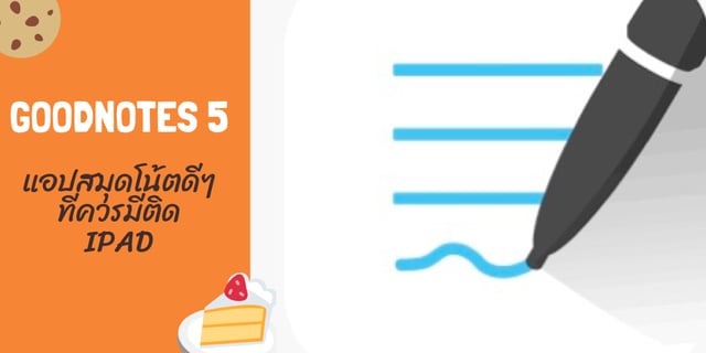 Goodnotes 5 แอปสมุดโน้ตดีๆ ที่ควรมีติด IPAD
