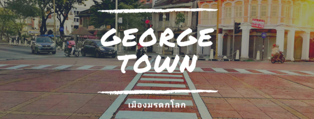 George Town เมืองมรดกโลก