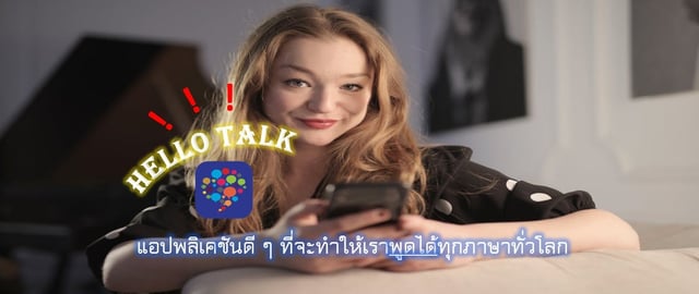 Hello Talk แอปพลิเคชันดี ๆ ที่จะทำให้เราพูดได้ทุกภาษาทั่วโลก