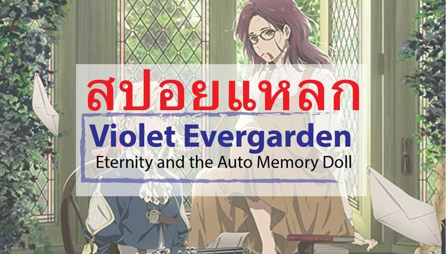 สปอยแหลก Violet Evergarden : Eternity and the Auto Memory Doll