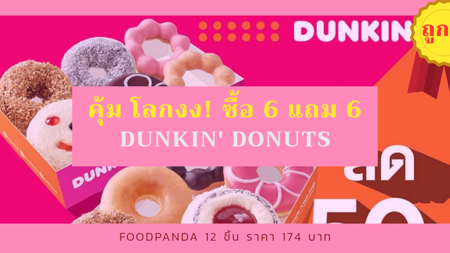 คุ้ม โลกงง! ซื้อ 6 แถม 6 "Dunkin' Donuts"