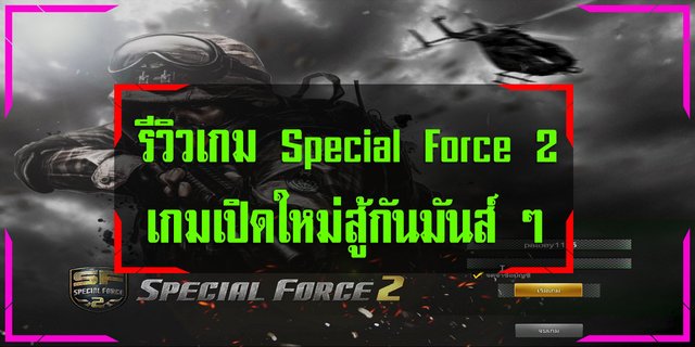 รีวิวเกม Special Force 2 เกมเปิดใหม่สู้กันมันส์ ๆ