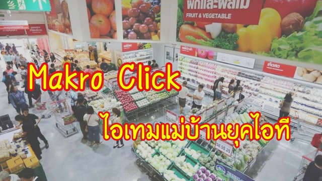 Makro Click ไอเทมสุดฮ็อตของแม่บ้านยุคไอที