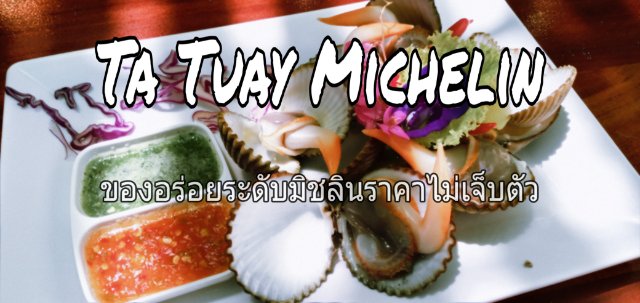 Ta Tuay Michelin - ของอร่อยระดับมิชลินราคาไม่เจ็บตัว
