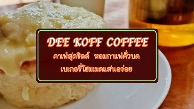DEE KOFF COFFEE คาเฟ่สุดชิลล์ หอมกาแฟคั่วบด เบเกอรี่โฮมเมดแสนอร่อย