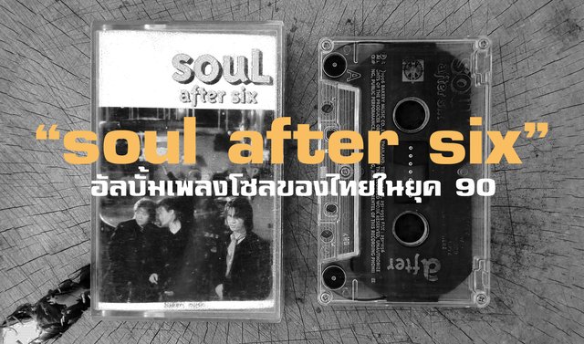 "soul after six" อัลบั้มเพลงโซลของไทยในยุค 90
