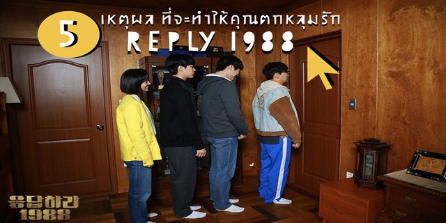 5 เหตุผลที่จะทำให้คุณหลงรักซีรีส์ "Reply 1988"