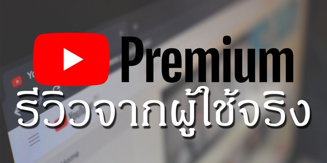 รีวิว Youtube Premium มีอะไรเพิ่มมาบ้าง?
