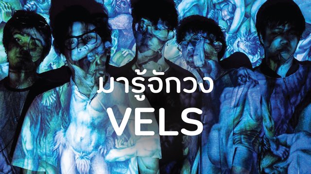 มาทำความรู้จักกับวง VELS