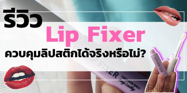 (รีวิว) Review Lip Fixer ใช้ทากันลิปสติกแล้วไม่หลุด!!