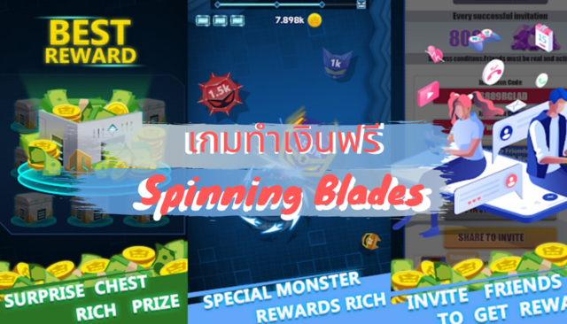 เกมเล่นแล้วได้เงิน สมัครฟรี ไม่จำจัดอายุ "Spinning Blades" 2563