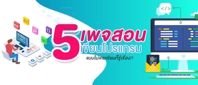 5 เพจสอนเขียนโปรแกรม แบบไม่เคยเขียนรู้เรื่อง!