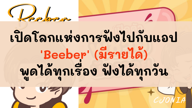 เปิดโลกแห่งการฟังไปกับแอป 'Beeber' (มีรายได้) พูดได้ทุกเรื่อง ฟังได้ทุกวัน