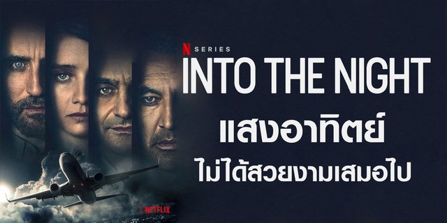 INTO THE NIGHT แสงอาทิตย์ไม่ได้สวยงามเสมอไป