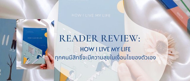 ชวนอ่านหนังสือ HOW I LIVE MY LIFE . . ทุกคนมีสิทธิ์ที่จะมีความสุขตาม ...