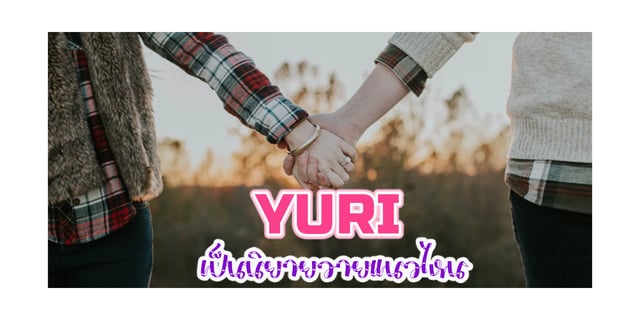 YURI เป็น นิยายวาย แแบไหน
