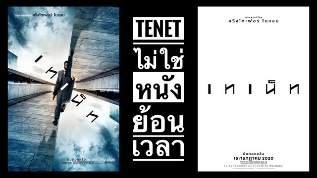 TENET ไม่ใช่หนังข้ามกาลเวลา!!! (แต่จะเกี่ยวข้องกับเวลา)