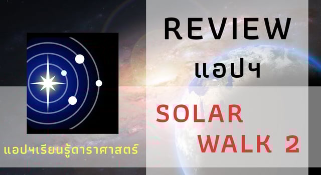 (รีวิว) แอปฯเรียนรู้ดาราศาสตร์ Solar Walk 2