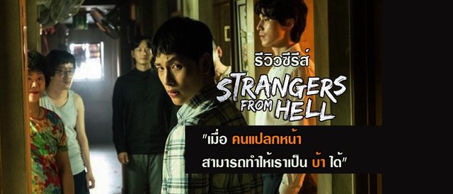 รีวิวซีรีส์ Stranger From Hell