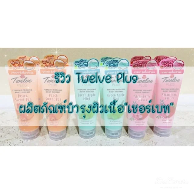 รีวิว Twelve Plus ผลิตภัณฑ์บำรุงผิวเนื้อเชอร์เบท
