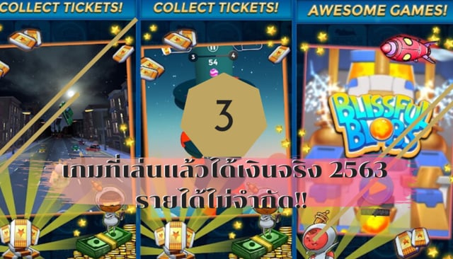3 เกมที่เล่นแล้วได้เงินจริง 2563 รายได้ไม่จำกัด!!