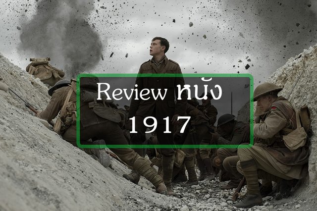 Review หนัง 1917