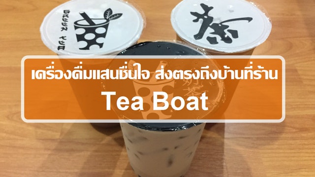 เครื่องดื่มแสนชื่นใจส่งตรงถึงบ้านที่ร้าน Tea Boat