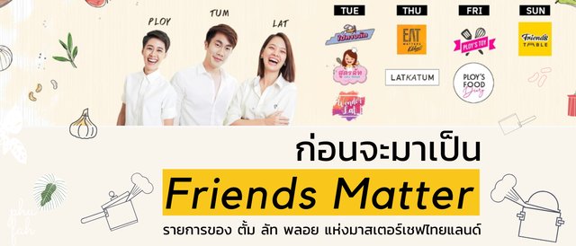 ก่อนจะมาเป็น Friends Matter รายการของ ตั้ม ลัท พลอย แห่งมาสเตอร์เชฟไทยแลนด์