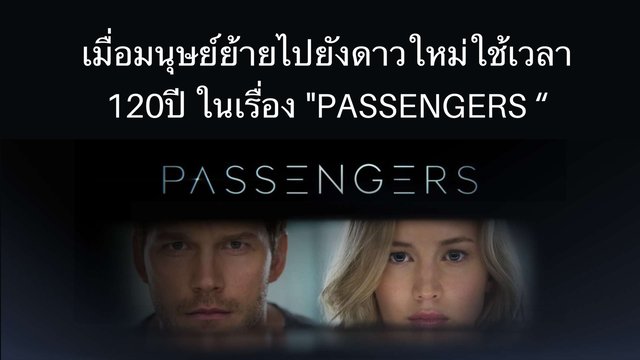 เมื่อมนุษย์ย้ายไปยังดาวใหม่ใช้เวลา 120ปี ในเรื่อง "PASSENGERS คู่โดย ...