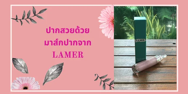 ปากสวยด้วยมาส์กปากจาก LAMER