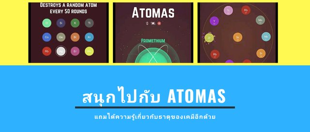 สนุกง่าย ๆ แถมได้ความรู้เรื่องธาตุเคมีไปกับเกม "Atomas"