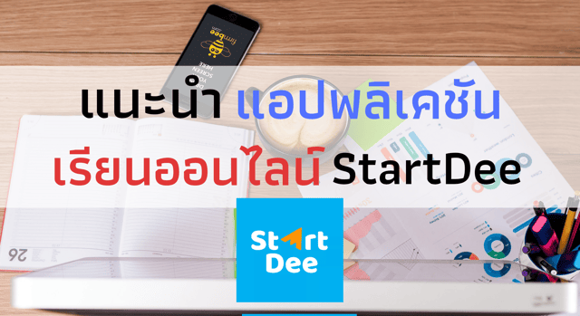 (แนะนำ) แอปฯเรียนออนไลน์ StartDee