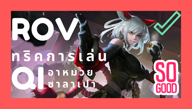 ROV ss14 ทริคการเล่น Qi อาหมวยซาลาเปา