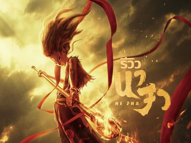 NeZha ตำนานเทพเจ้าจีนในรูปแบบแอนิเมชั่น