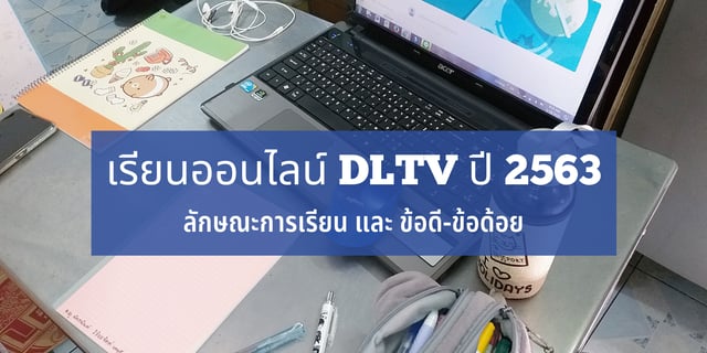 เรียนออนไลน์ DLTV ปี 2563 ลักษณะการเรียน และ ข้อดี-ข้อด้อย