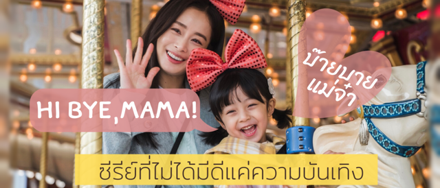 Hi Bye Mama! บ๊ายบายแม่จ๋า ชีรีย์ที่ไม่ได้มีดีแค่ความบันเทิง