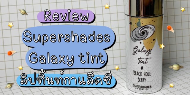 รีวิว Supershades galaxy tint ทิ้นท์กาแล็คซี่
