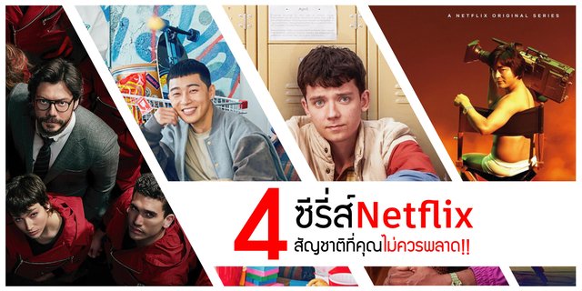 ซีรี่ส์ Netflix 4 สัญชาติที่คุณ...ไม่ควรพลาด!!