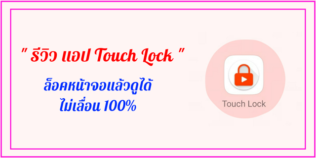 รีวิว แอป Touch Lock ล็อคหน้าจอแล้วดูได้ ไม่เลื่อน 100%