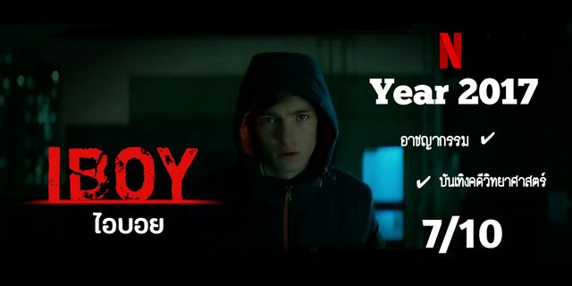 รีวิว iBOY (ไอบอย) อาชญากรรม/บันเทิงคดีวิทยาศาสตร์ Netflix