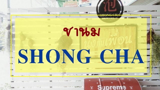 ชานม "SHONG CHA" จังหวัดสกลนคร