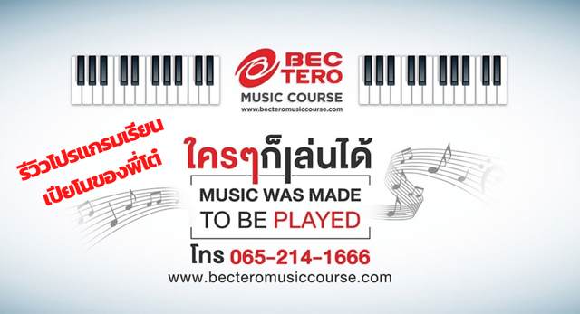 BEC-TERO MUSIC COURSE ของพี่โต๋เป็นยังไง
