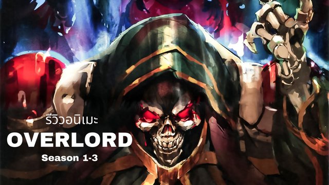 รีวิวอนิเมะ Overlord Season 1 - 3 จอมมารยึดโลกกับกองทัพ CG ทุนต่ำ