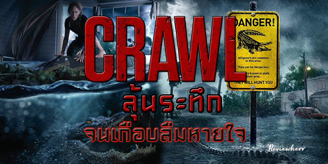 Review : Crawl (2019) คลานขย้ำ | ลุ้นระทึก ตื่นเต้นทุกนาที จนเกือบหยุดหายใจ