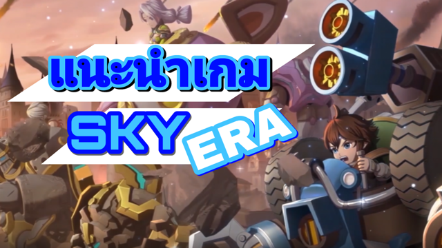 Sky Era เกมมือถือมาใหม่สุดฮิต