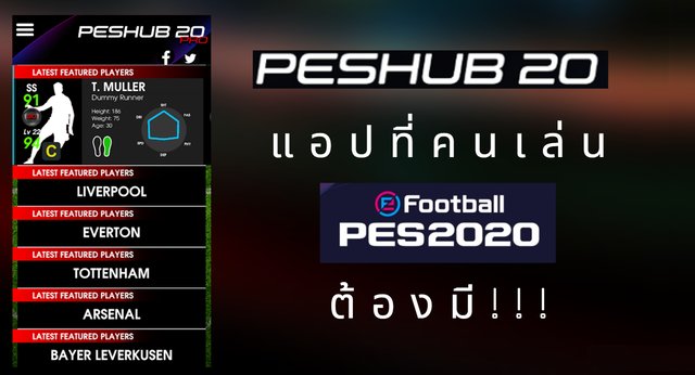 PESHUB 20 แอปที่คนเล่น PES 2020 ต้องมี!!!