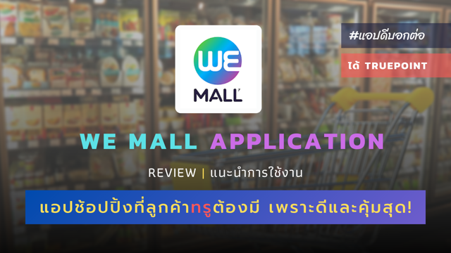Review | รีวิวแอป WeMall แหล่งช้อปปิ้งออนไลน์ สินค้าคุณภาพและส่วนลดสุดพิเศษ