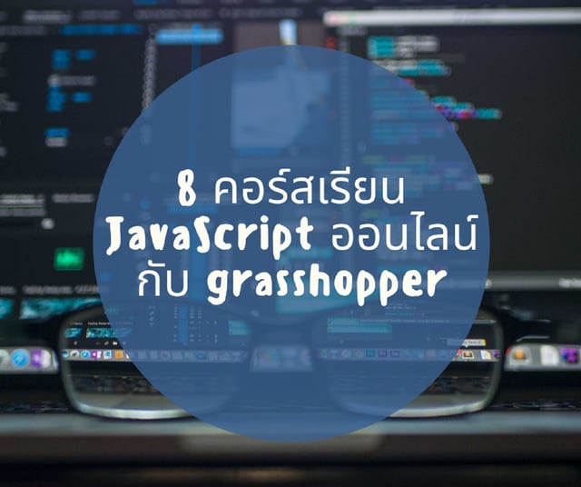 8 คอร์สเรียน JavaScript ออนไลน์กับ grasshopper