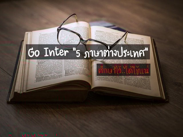 Go Inter “5 ภาษาต่างประเทศ” ศึกษาไว้..ได้ใช้แน่