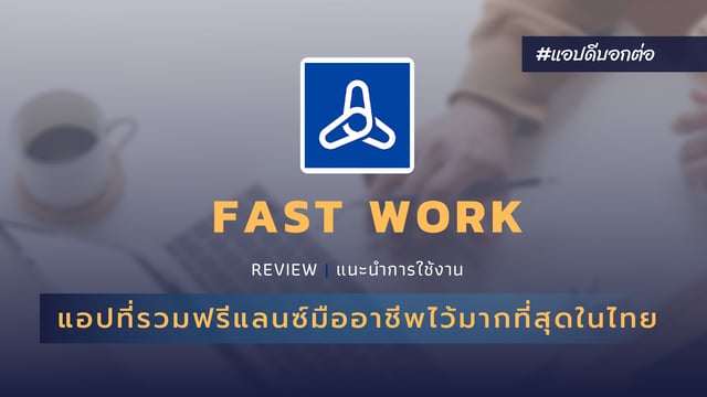 Review | รีวิวแอป Fastwork แหล่งรวมฟรีแลนซ์ระดับมืออาชีพไว้มากที่สุดในไทย